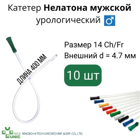 Катетер Нелатона мужской урологический 14 CH/Fr длиной 400 мм 10шт ...
