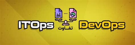 itops چیست؟ تفاوت itops با devops