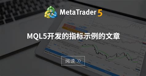 Mql5 编程示例和技术指标使用的文章