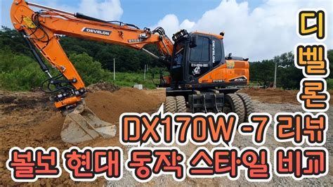 최신형 디벨론dx170w 7 리뷰 두산 볼보 현대 동작 스타일 비교 굴삭기 굴착기 포크레인 원주포크맨 Youtube