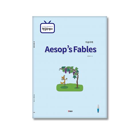이솝우화 Aesop s fables 1477906978 한글로영어