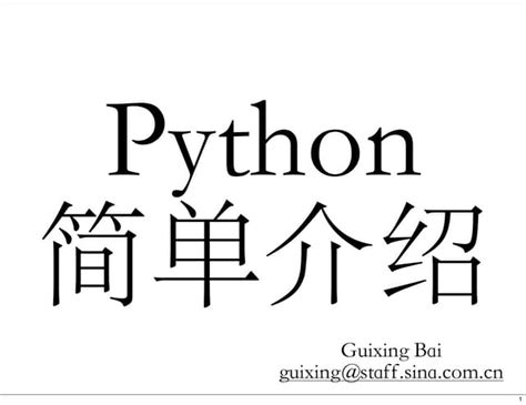 Python简单介绍 Ppt Python简单介绍 Ppt