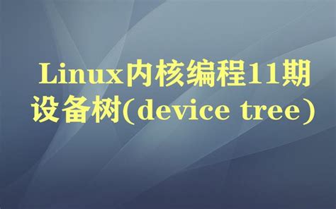 Linux内核编程11期：设备树（device Tree） 知乎