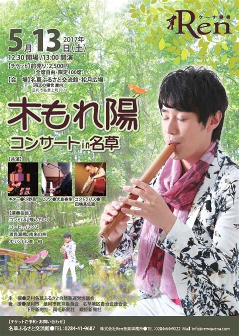 ケーナ奏者renスケジュール 5月13日土栃木県足利市：ケーナ奏者ren木もれ陽コンサートin名草
