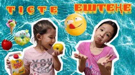 ТІСТЕ ЕШТЕҢЕ | ЧЕЛЛЕНДЖ - YouTube