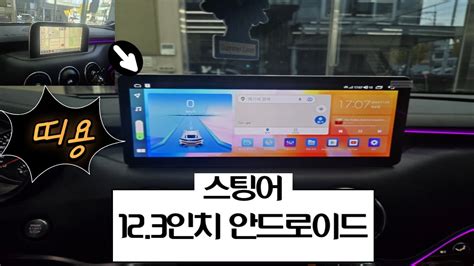 스팅어 안드로이드올인원 Cdta1 123인치 안드로이드올인원시공결과~ 얼마나 좋아졌을까요~~ 순정 Uvo기능 사용가능해요 Youtube
