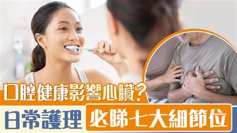 口腔唔健康會影響埋心臟？牙齒好身體好 日常口腔護理必睇秘笈