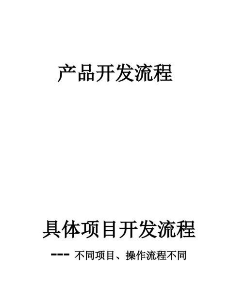 Ipd产品开发流程 标准 Pdf
