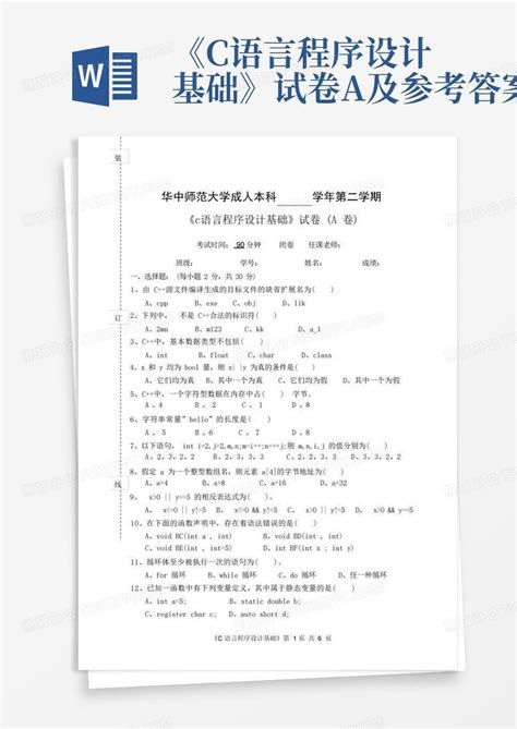 《c语言程序设计基础》试卷a及参考答案word模板下载编号qnoowmar熊猫办公