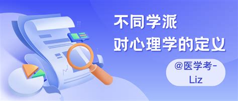 心理治疗师备考 不同学派对心理学的定义 知乎