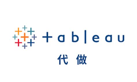 Tableau代做，tableau代写，tableau辅导：最专业的tableau团队