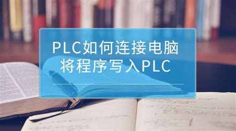 Plc编程入门基础知识：plc如何连接电脑将程序写入plc 知乎