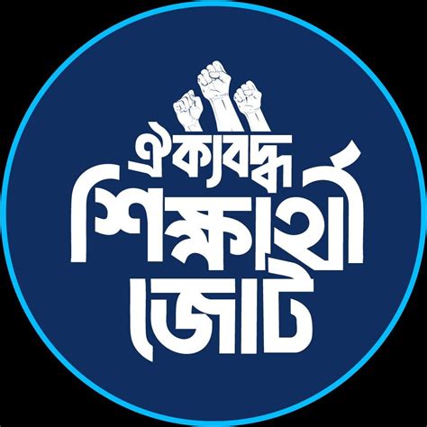 বৈষম্যহীন ক্যাম্পাস গড়ার পথযাত্রী আমরা থামবো না। মোঃ আবু সাদিক সাদিক কায়েম ভিপি পদপ্রার্থী