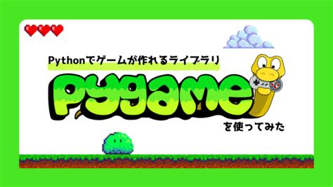 【検証】pythonでゲームが作れるライブラリ「pygame」を使ってみた エヌエスアイ フリーク