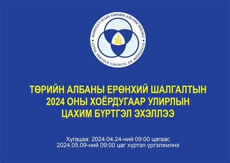 Сүхбаатар Төрийн албаны 2024 оны хоёрдугаар улирлын ерөнхий шалгалтын цахим бүртгэл 4 дүгээр