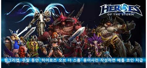 헝그리앱 주말 동안 히어로즈 오브 더 스톰 용어사전 작성하면 배틀 코인 지급 전자신문