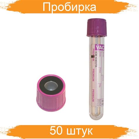 Пробирка вакуумная с ЭДТА-К3 4 мл для гематологии VACUETTE 50 штук в ...