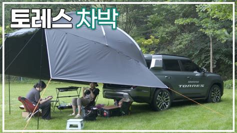 쌍용 토레스 차박 진짜 가능할까요 막내 피디와 함께 떠난 토레스 캠핑 만나보시죠 Youtube