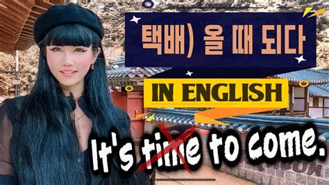 배달택배친구 올 때 되다를 영어로 세계 명소와 함께 Season 2 Youtube