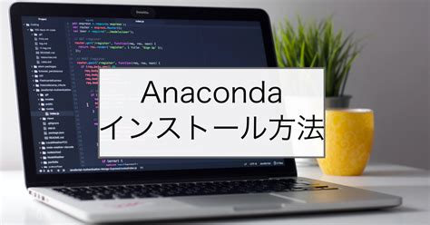 Anaconda のインストール方法 シュミログ