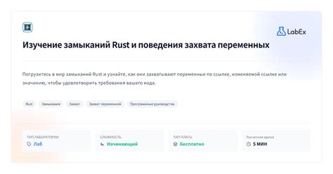 Изучение замыканий Rust и поведения захвата переменных Labex