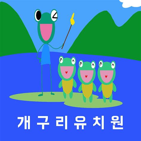 올챙이와 개구리 Youtube Music