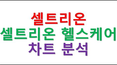 셀트리온 셀트리온 헬스케어 차트 분석 Youtube