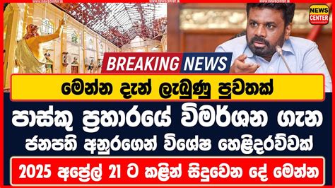 මෙන්න දැන් ලැබුණු පුවතක් පාස්කු ප්‍රහාරයේ විමර්ශන ගැන ජනපති අනුරගෙන් විශේෂ හෙළිදරව්වක් Youtube