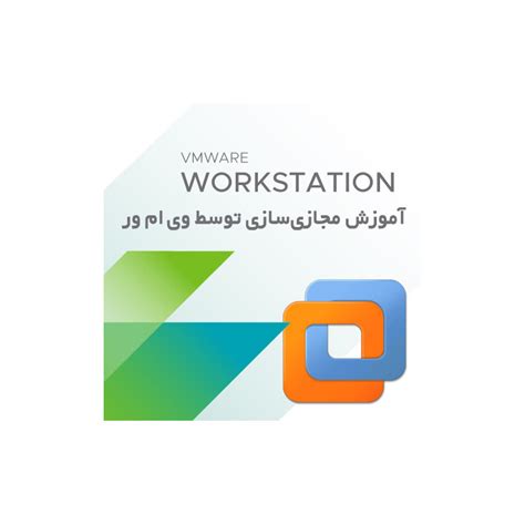 آموزش مجازی‌سازی توسط Vmware