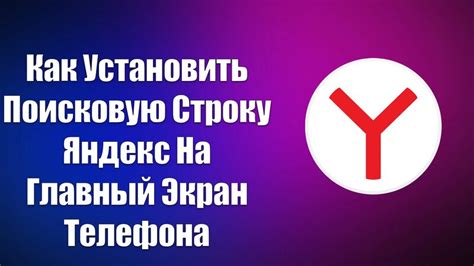 Как Установить Поисковую Строку Яндекс На Главный Экран Телефона Смотреть онлайн в поиске