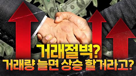 거래절벽이면 하락해야 하는데 이상하게 안떨어지고 있다 거래량이 회복되면 상승할거라 하는데 진짜 그럴까 Youtube