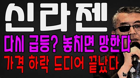 신라젠 주식 다시 급등 놓치면 끝장 가격 하락 끝났나 신라젠 주가전망 주식 목표가 호재 손절 Youtube