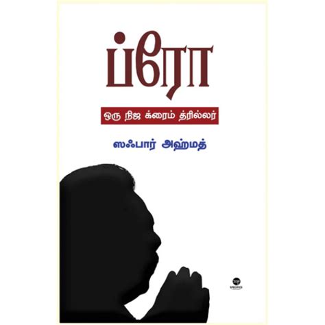 ப்ரோ ஸஃபார் அஹ்மத் எழுத்து பிரசுரம் Zero Degree Publishing