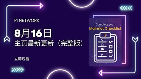 【pi Network】8月16日主页面最新更新主网清单（完整版） Youtube