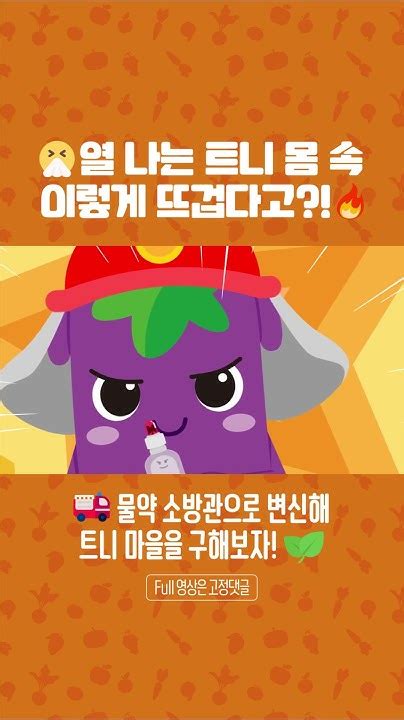 소방관님 도와줘요 열 나는 트니 몸속이 이렇게 뜨겁다고 🔥 Shorts 크니쁘니 [크니쁘니 밥 먹을때 유튜브 13화] Youtube