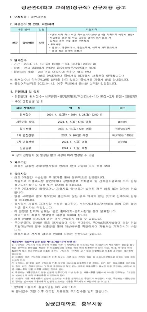 [성균관대학교] 교직원 정규직 신규채용 공고 공모전 대외활동 링커리어