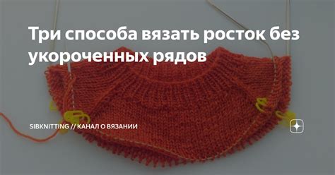 Три способа вязать росток без укороченных рядов Sibknitting Канал о вязании Дзен