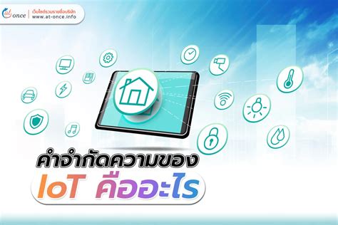 คำจำกัดความของ Iot คืออะไร At Once