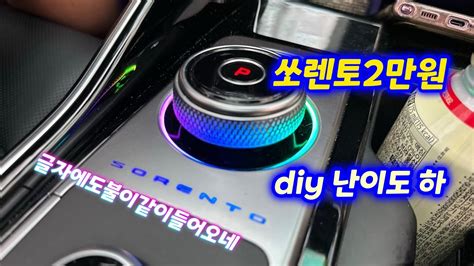 쏘렌토 Mq4 무지개색 조그다이얼 엠비언트 2만원도 안들어요 Sorento 글자에도 불이 같이들어오고 Diy난이도 하 Youtube