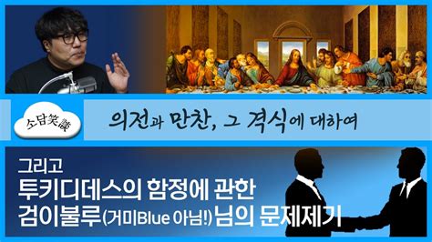 소담3편집본 의전 격식과 허례허식의 차이 Youtube