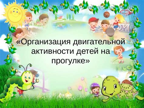 Организация двигательной активности детей на прогулке презентация онлайн