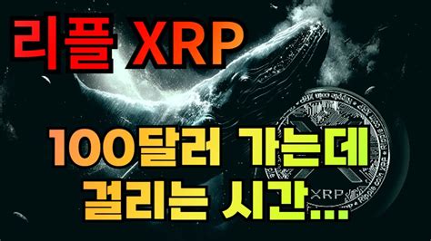 리플의 가치는 변하지 않습니다 Youtube