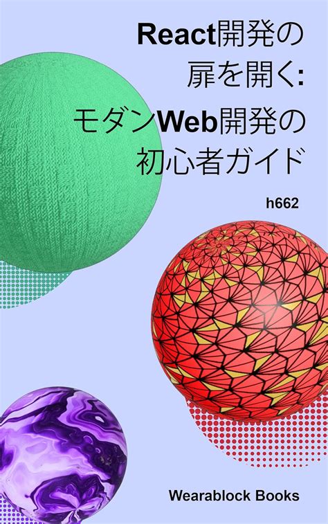 Jp React開発の扉を開く モダンweb開発の初心者ガイド Ebook H662 Kindleストア