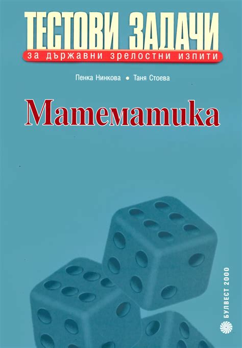 Тестови задачи по математика за държавни зрелостни изпити по математика помагало Store Bg