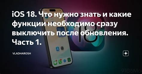 Ios 18 Что нужно знать и какие функции необходимо сразу выключить