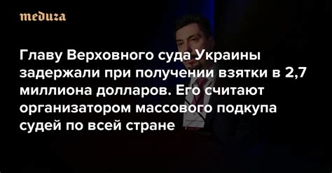 Главу Верховного суда Украины задержали при получении взятки в 2 7 миллиона долларов Его