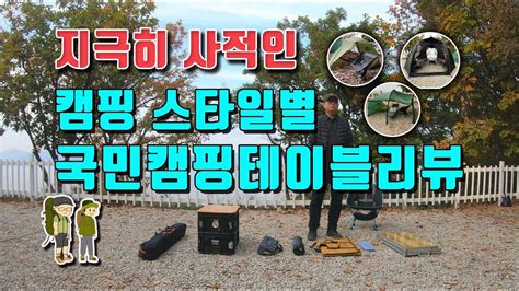 캠핑장비소개 장비리뷰2 캠핑이 처음이신분들을 위한 캠핑스타일별 국민테이블리뷰백패킹테이블 베른트래킹패드헬리녹스 테이블원