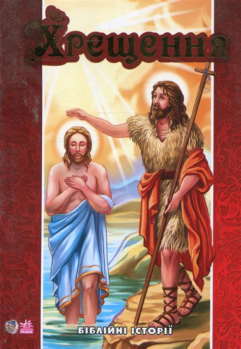 Біблійні історії Хрещення Євгеній Новицький — купити книгу за 22 грн у Readeat