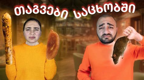 გავსინჯეთ ყველაზე ცუდი საკვები თაგვები საცხობში რატომ გაგვაგდეს საცხობიდან Youtube