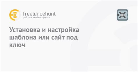Установка и настройка шаблона или сайт под ключ • фриланс работа для